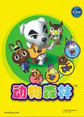 Category:Dòngwù Sēnlín box artwork - Animal Crossing Wiki - Nookipedia